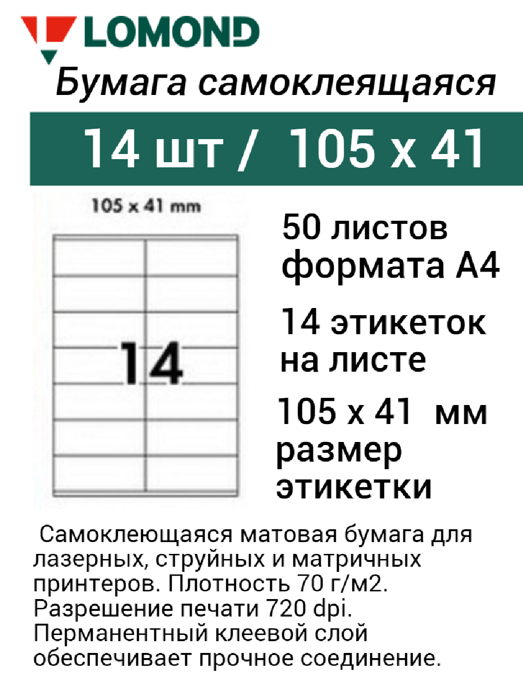 Самоклеящаяся бумага Lomond A4, 14 делений (105 x 41 мм) 50 листов (2100085) 70 г/м2, этикетки универсальные