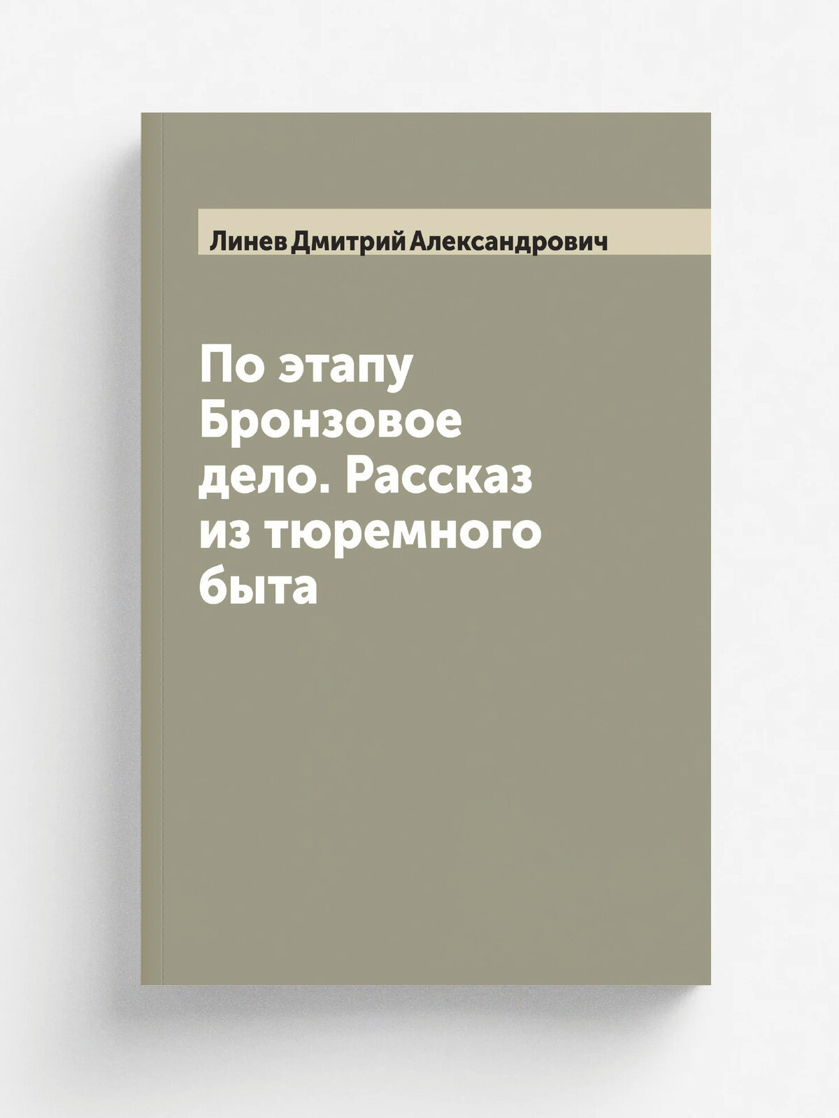 По этапу Бронзовое дело. Рассказ из тюремного быта