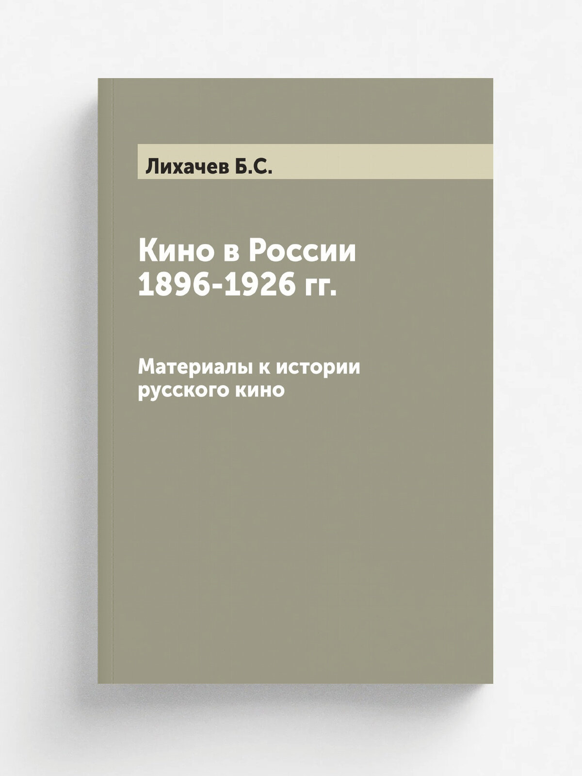 Кино в России 1896-1926 гг. Материалы к истории русского кино Б. С. Лихачев