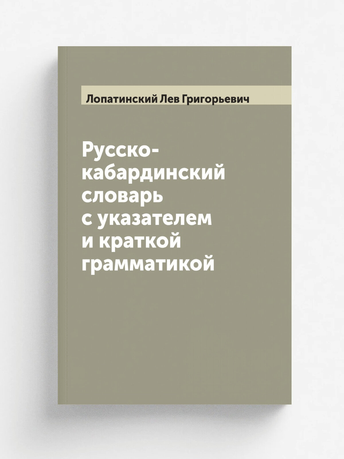 Русско-кабардинский словарь с указателем и краткой грамматикой