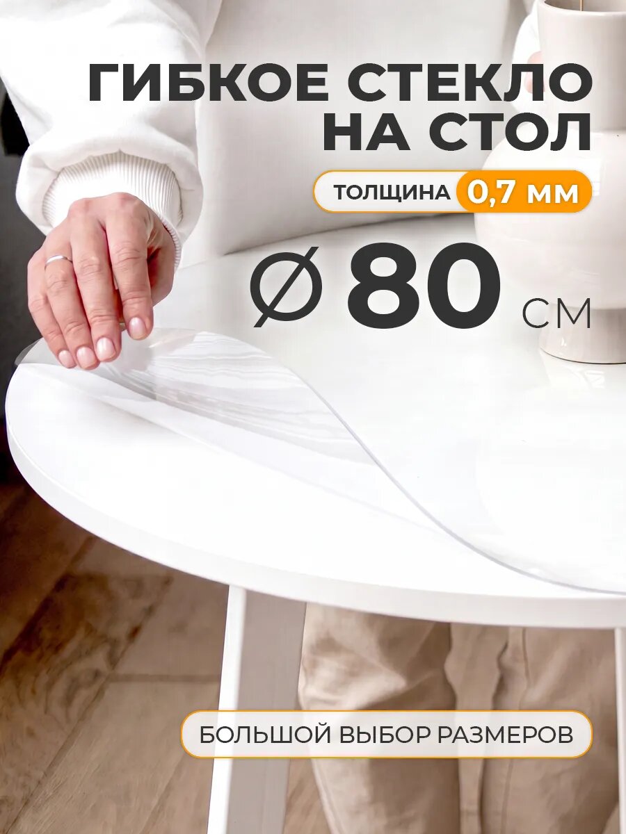 Гибкое стекло на круглый стол CrystalDesk диаметр 80 см Скатерть ПВХ прозрачная 0.7 мм