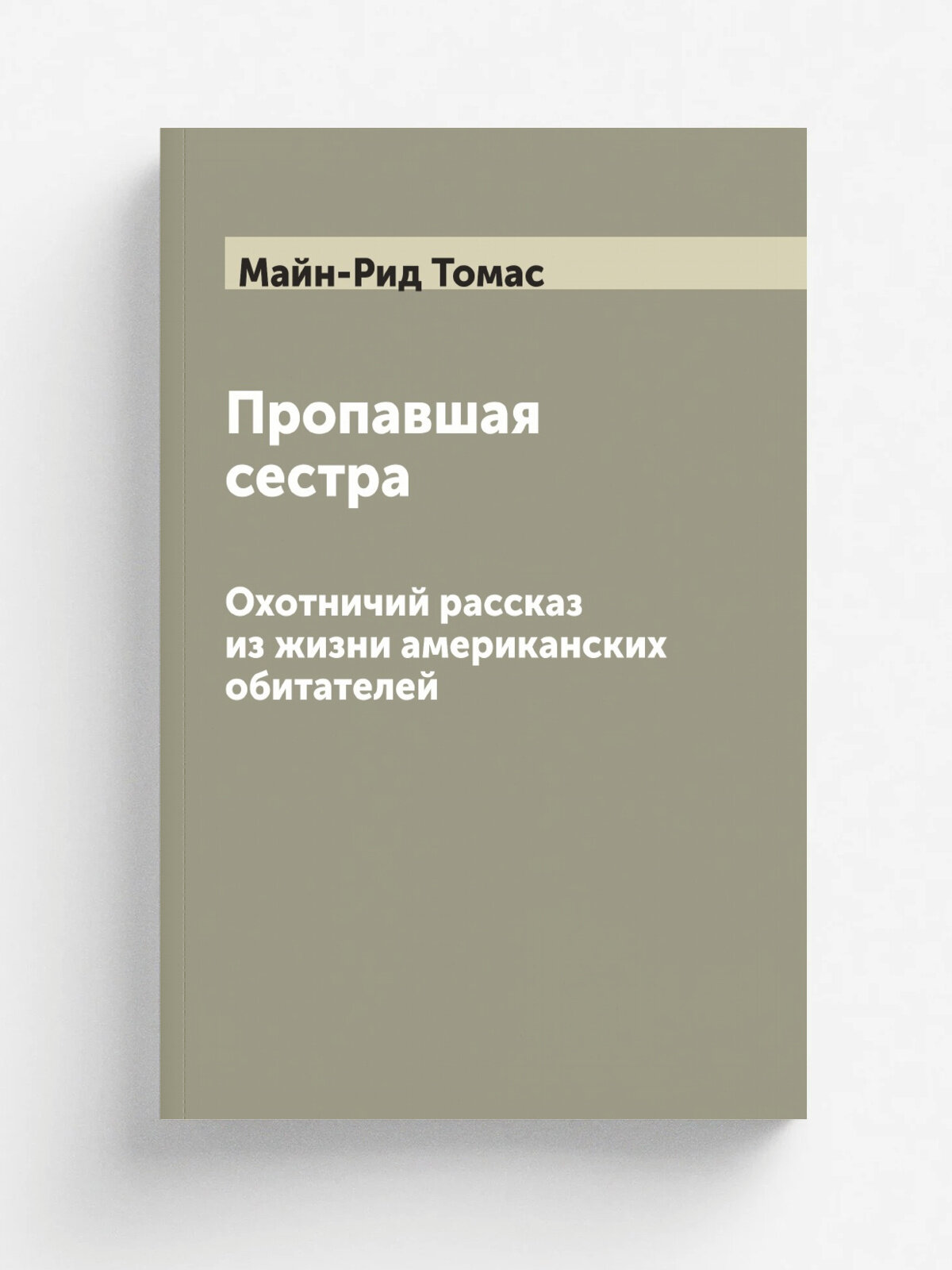 Пропавшая сестра. Охотничий рассказ из жизни американских обитателей
