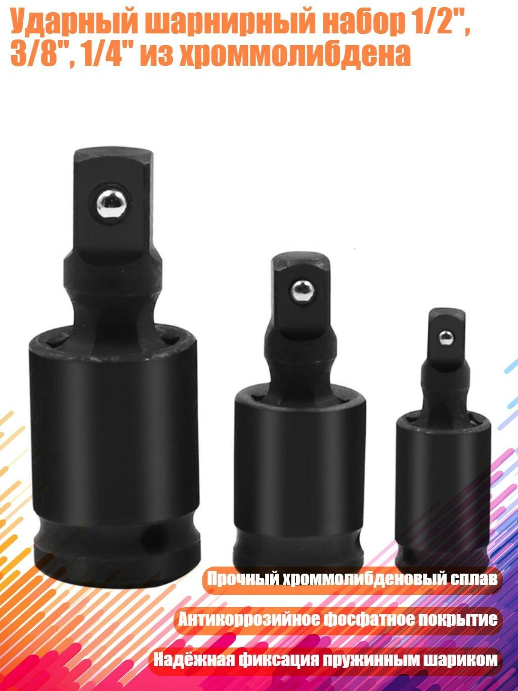 Ударный шарнирный набор 1/2", 3/8", 1/4" из хроммолибдена