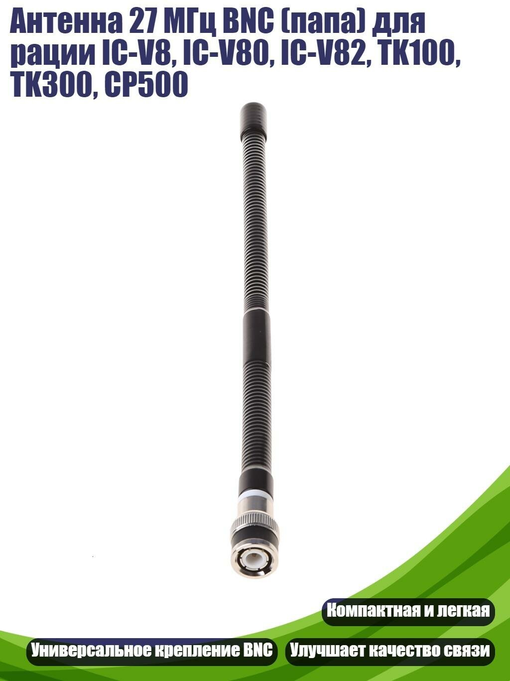 Антенна 27 МГц BNC (папа) для рации IC-V8, IC-V80, IC-V82, TK100, TK300, CP500, Черный