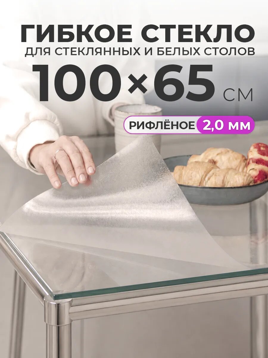 Гибкое стекло рифленое 100 65 см Скатерть на стол