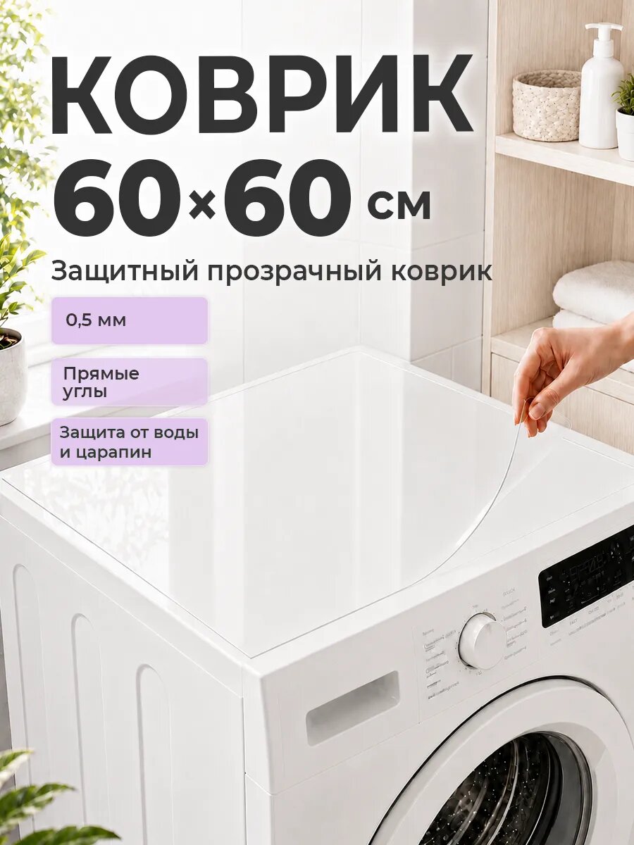Коврик на стиральную машину 60*60 см ПВХ