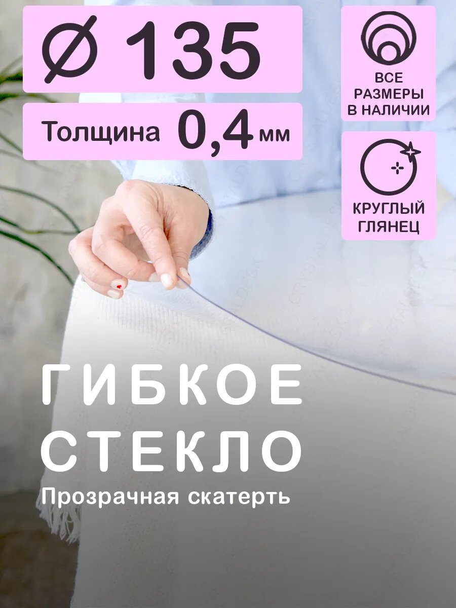 Гибкое стекло на круглый стол CrystalDesk диаметр 135 см на стол Прозрачная скатерть ПВХ 0.4 мм