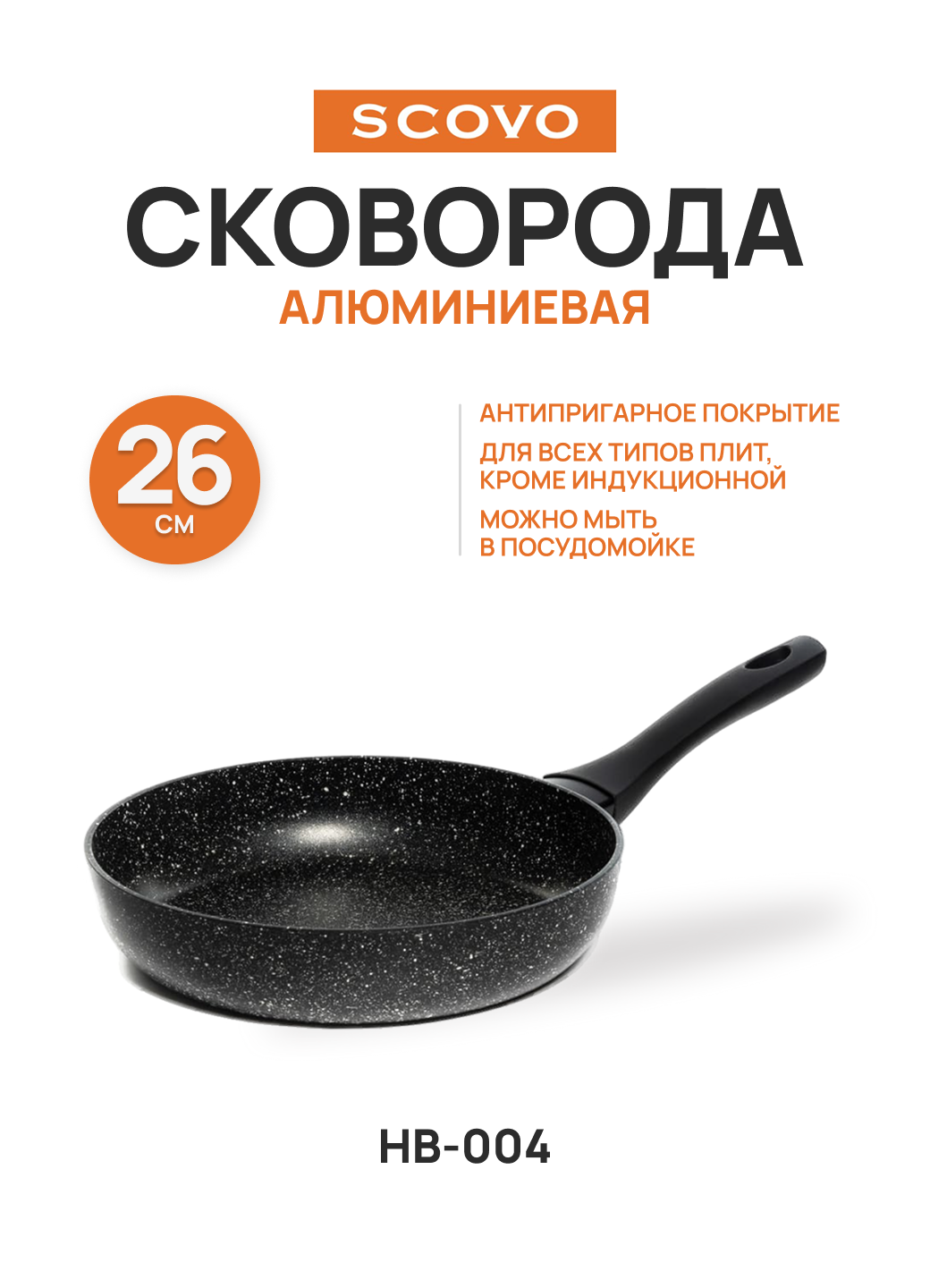 Сковорода 26 см SCOVO Hi-Black HB-004, черный, алюминий, антипригарное покрытие