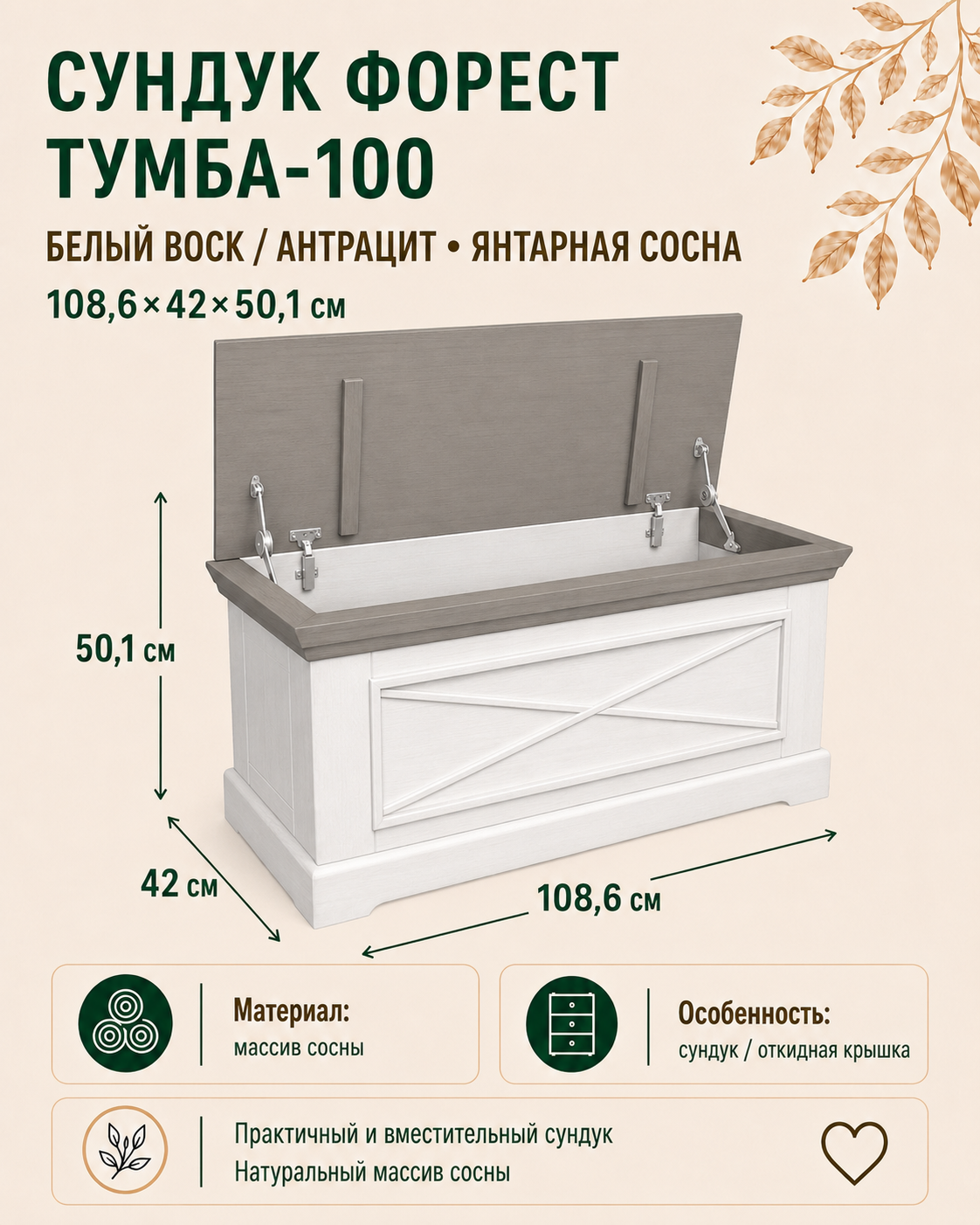 Сундук Форест деревянный (Тумба-100) 108,6х42х50,1 см, массив сосны, белый воск/антрацит