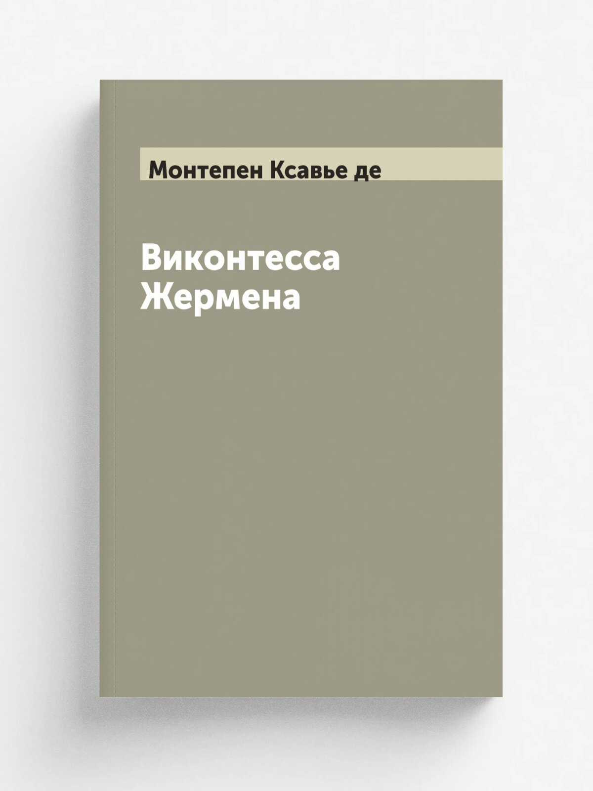 Виконтесса Жермена