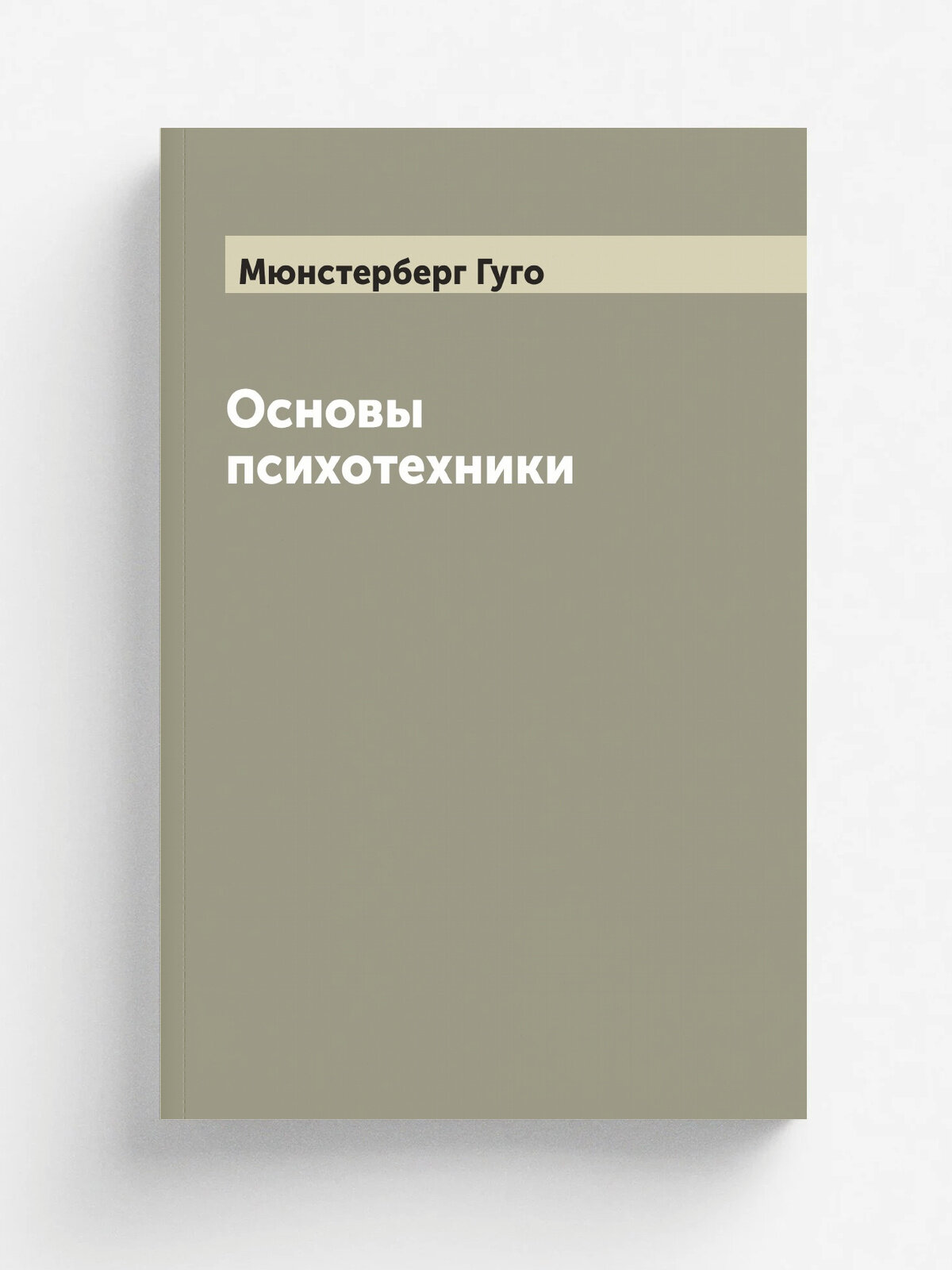 Основы психотехники Г. Мюнстерберг