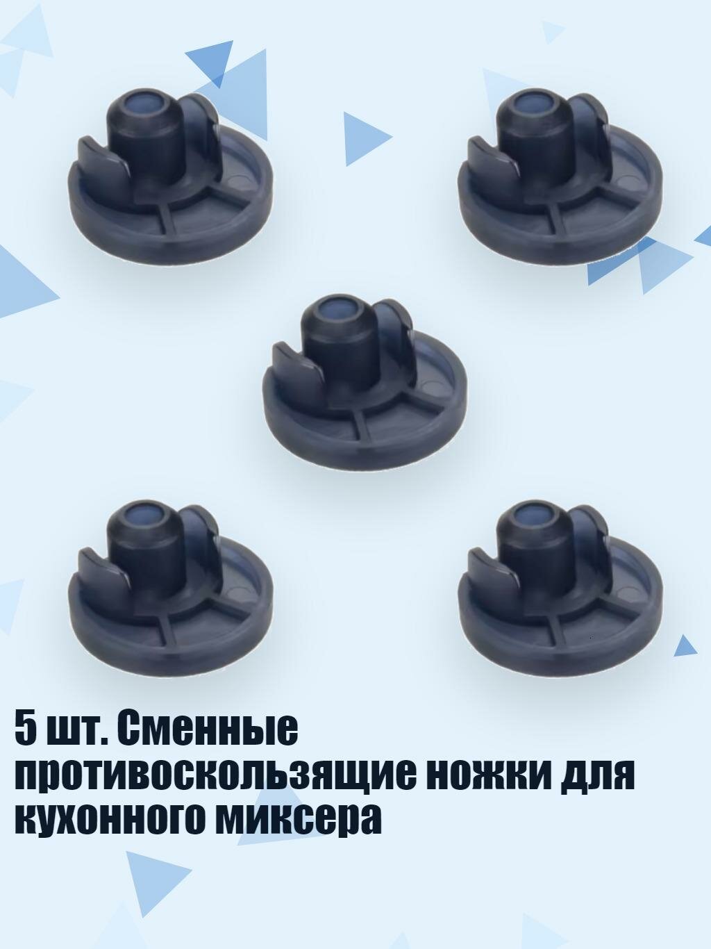 5 шт. Сменные противоскользящие ножки для кухонного миксера