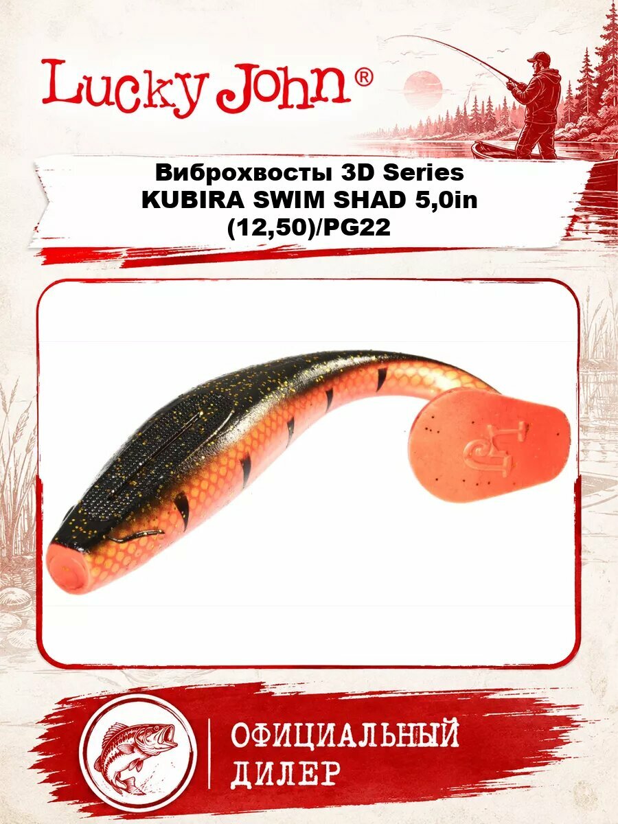 Виброхвосты LJ 3D Series KUBIRA SWIM SHAD 5,0in (12,50)/PG22 3шт.