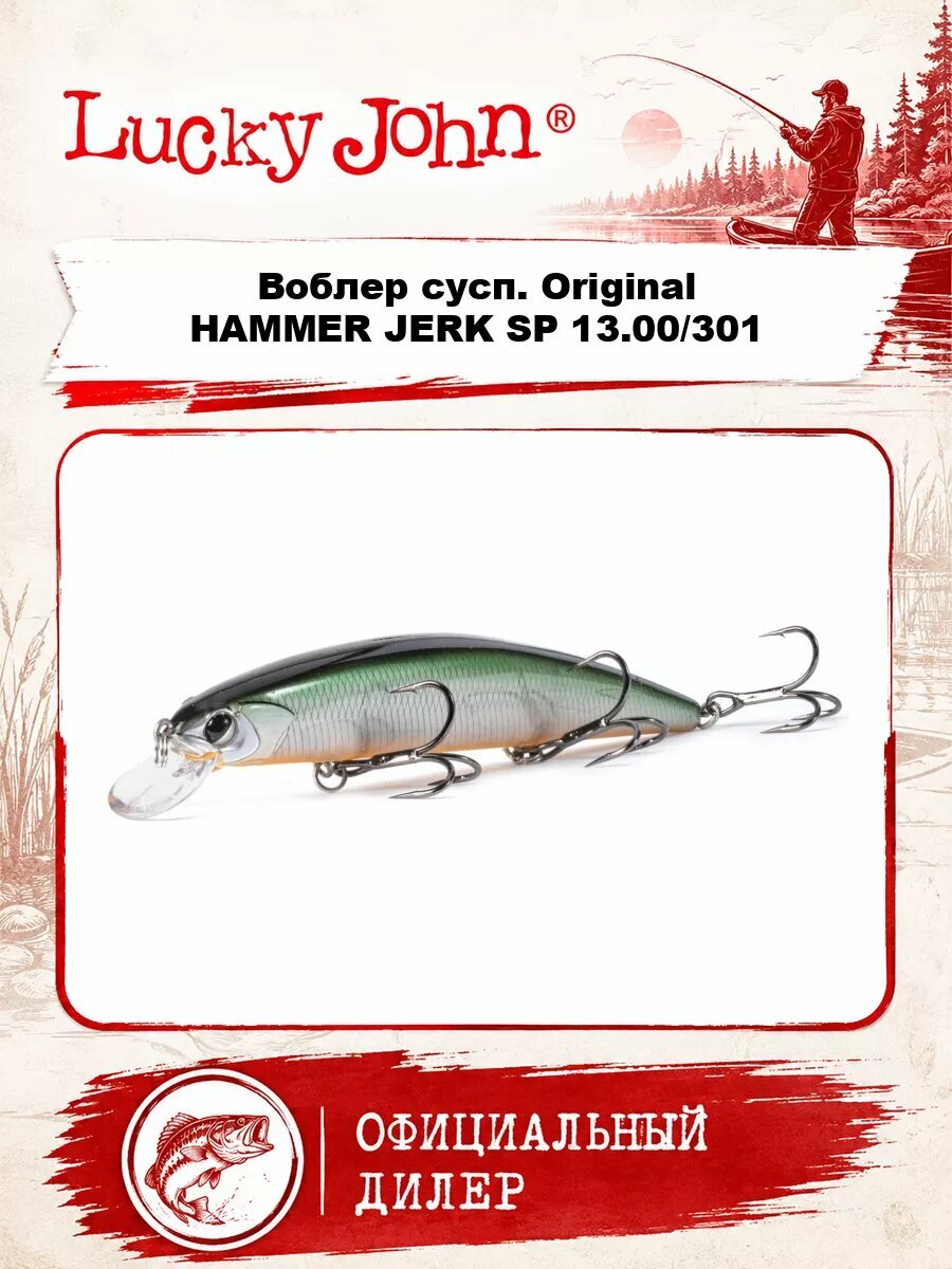 Воблер сусп. LJ Original HAMMER JERK SP 13.00/301