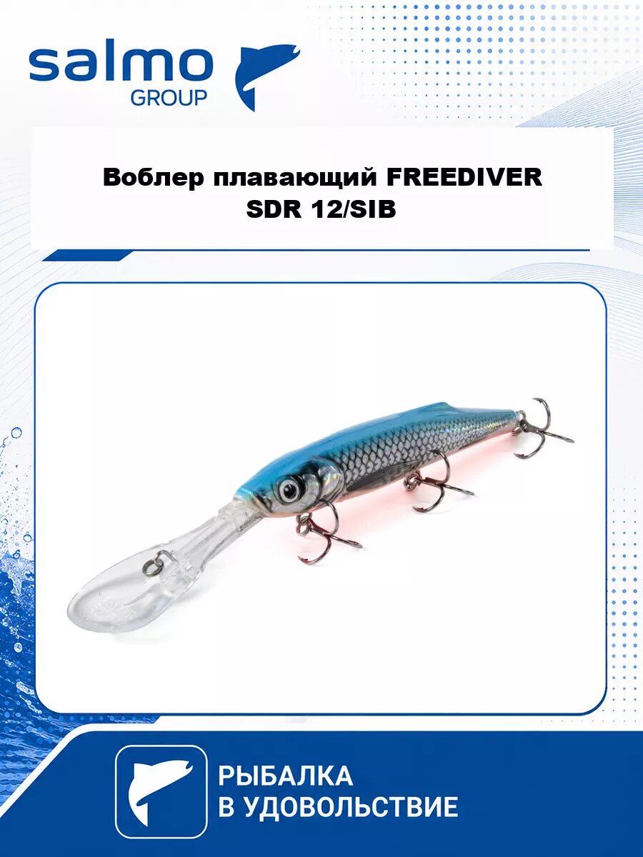 Воблер плавающий Salmo FREEDIVER SDR 12/SIB