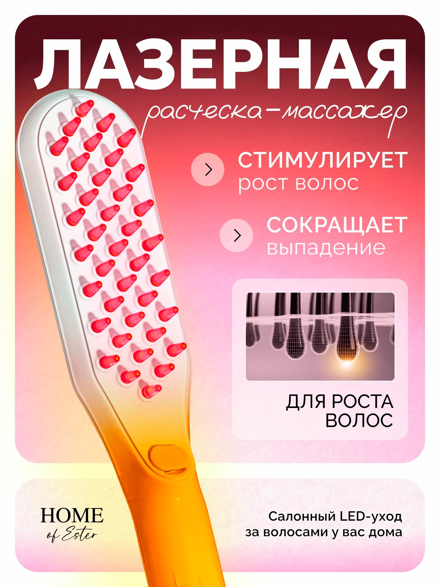 HOME of Ester Расческа лазерная для волос массажная, инфракрасная для роста волос, массажер против выпадения