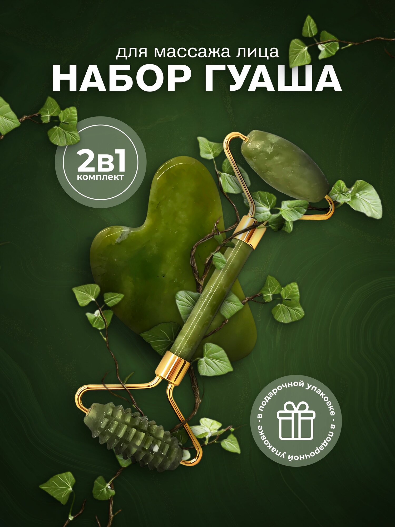 Роллер и скребок Гуаша, нефритовый массажер для лица и шеи Lian Beauty Accessories
