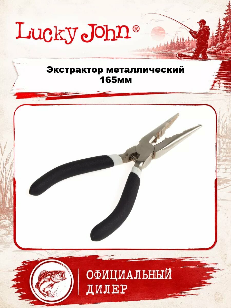 Экстрактор металлический Lucky John 165мм