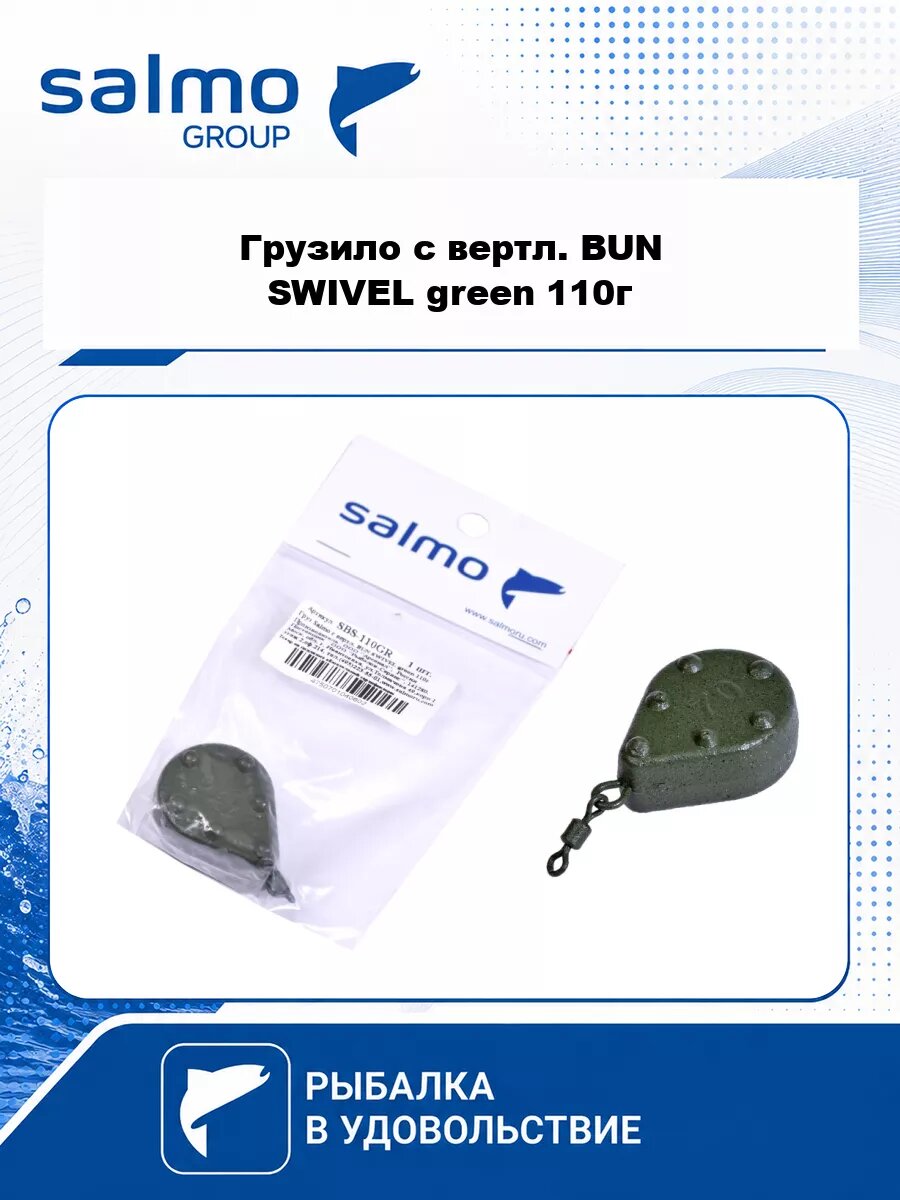 Грузило Salmo с вертл. BUN SWIVEL green 110г
