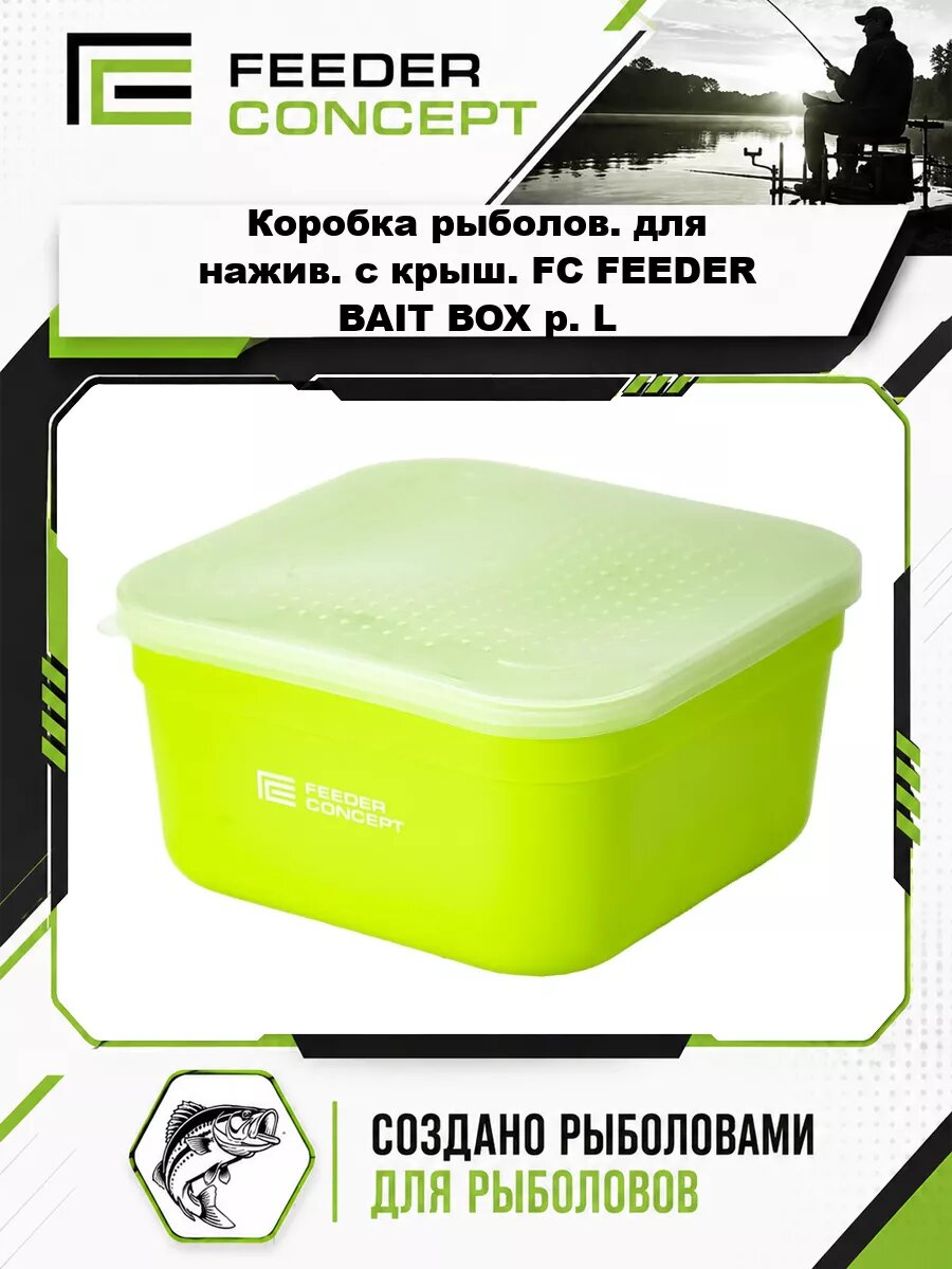 Коробка рыболов. для нажив. с крыш. FC FEEDER BAIT BOX р. L