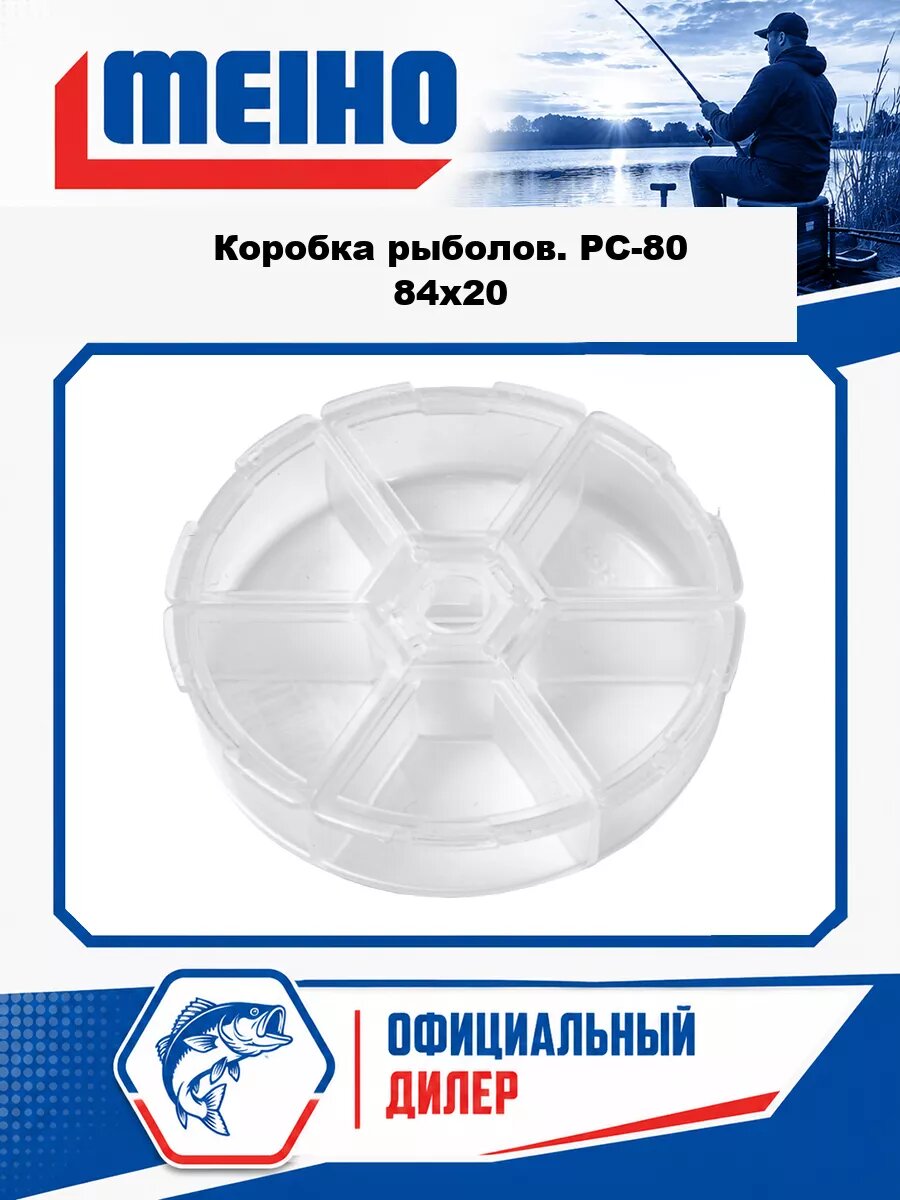 Коробка рыболов. Meiho PC-80 84x20