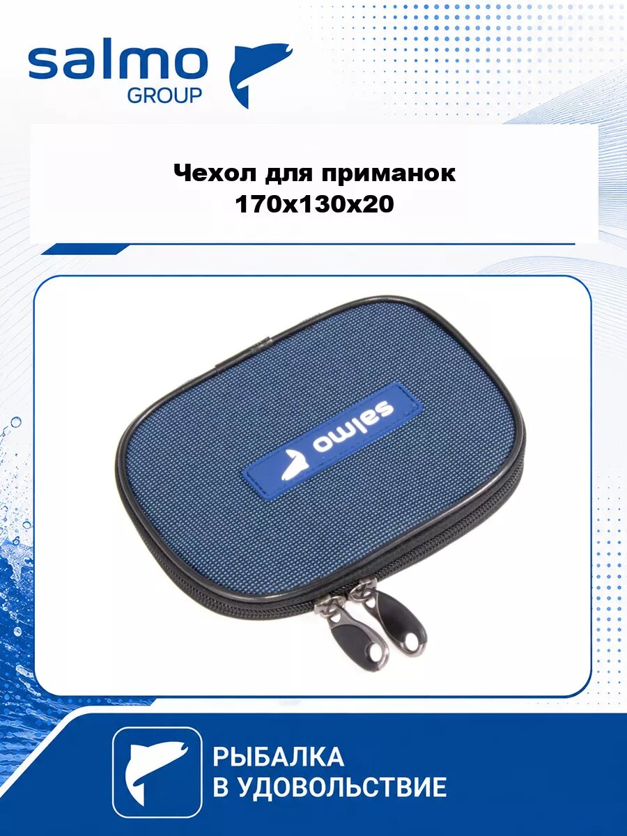 Чехол для приманок Salmo 170x130х20