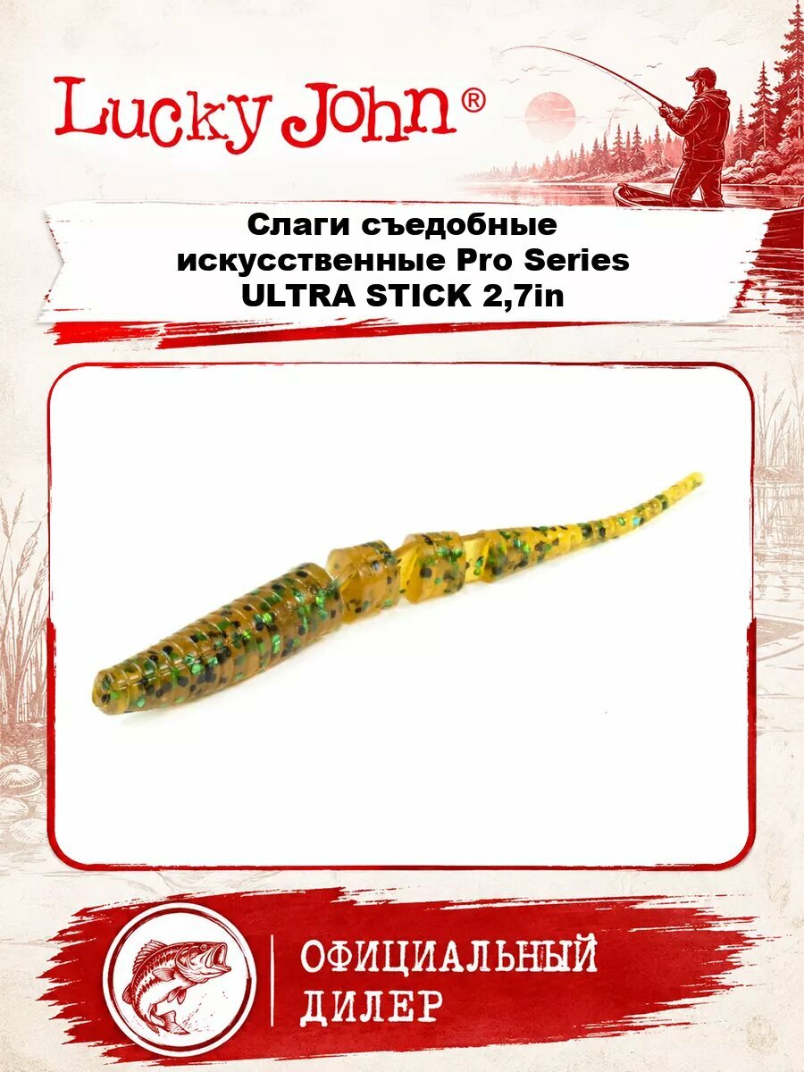 Слаги съедобные искусственные LJ Pro Series ULTRA STICK 2,7in (06.80)/PA19 8шт.