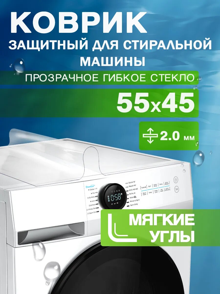 Защитный коврик на стиральную машинку CrystalDesk 55 на 45 Прозрачное гибкое стекло ПВХ 2,0 мм Скруглённые углы