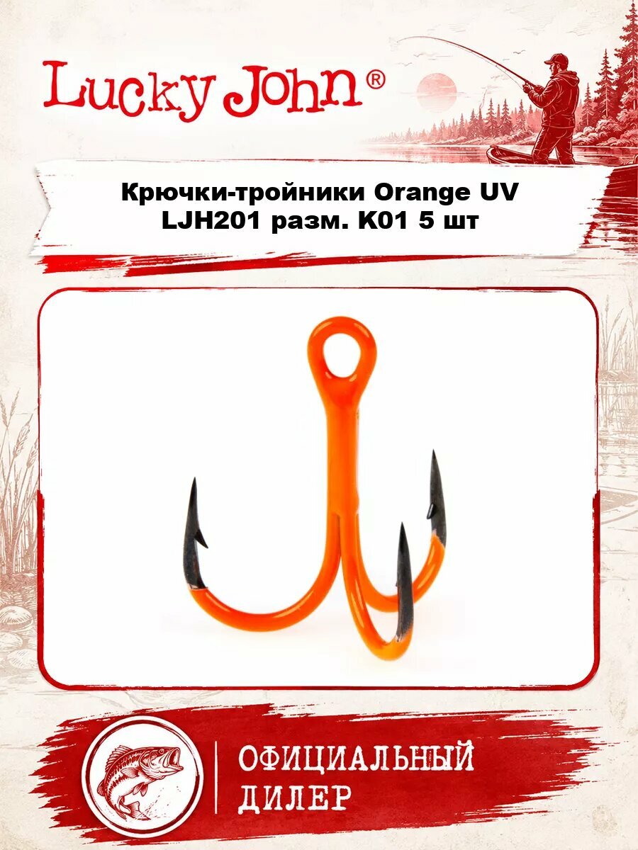 Крючки-тройники Lucky John Orange UV LJH201 разм. K01 5 шт.