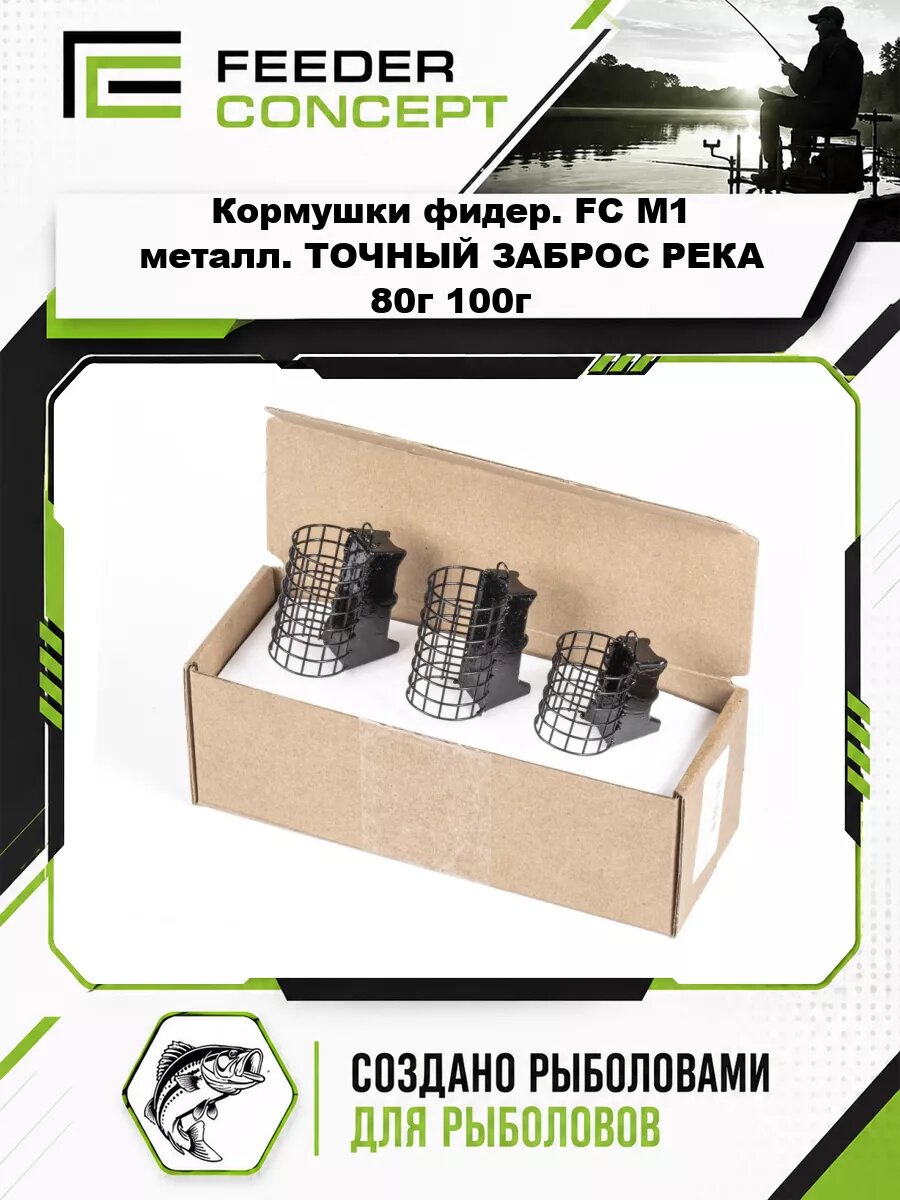 Кормушки фидер. FC M1 металл. Точный заброс река 80г 100г 120г 3шт. набор/короб. верс.