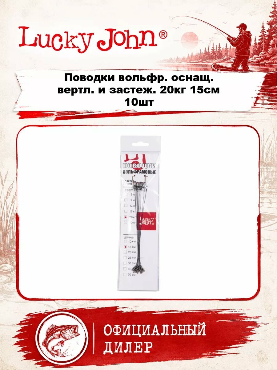 Поводки вольфр. оснащ. вертл. и застеж. 20кг 15см 10шт.