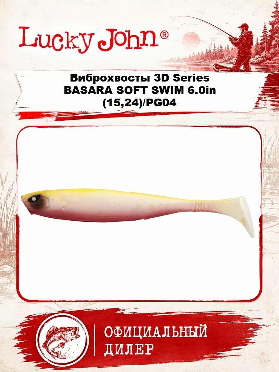 Виброхвосты LJ 3D Series BASARA SOFT SWIM 6.0in (15,24)/PG04 3шт.