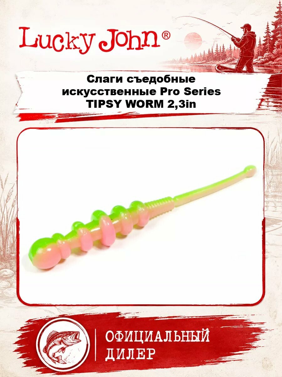 Слаги съедобные искусственные LJ Pro Series TIPSY WORM 2,3in (05.84)/T70 12шт.