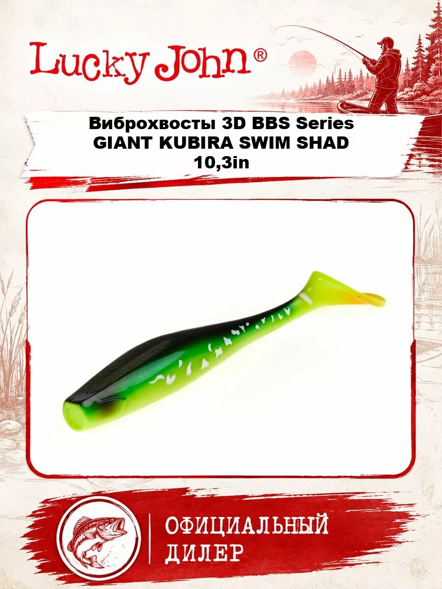 Виброхвосты LJ 3D BBS Series GIANT KUBIRA SWIM SHAD 10,3in (26,00)/PG26 1шт.