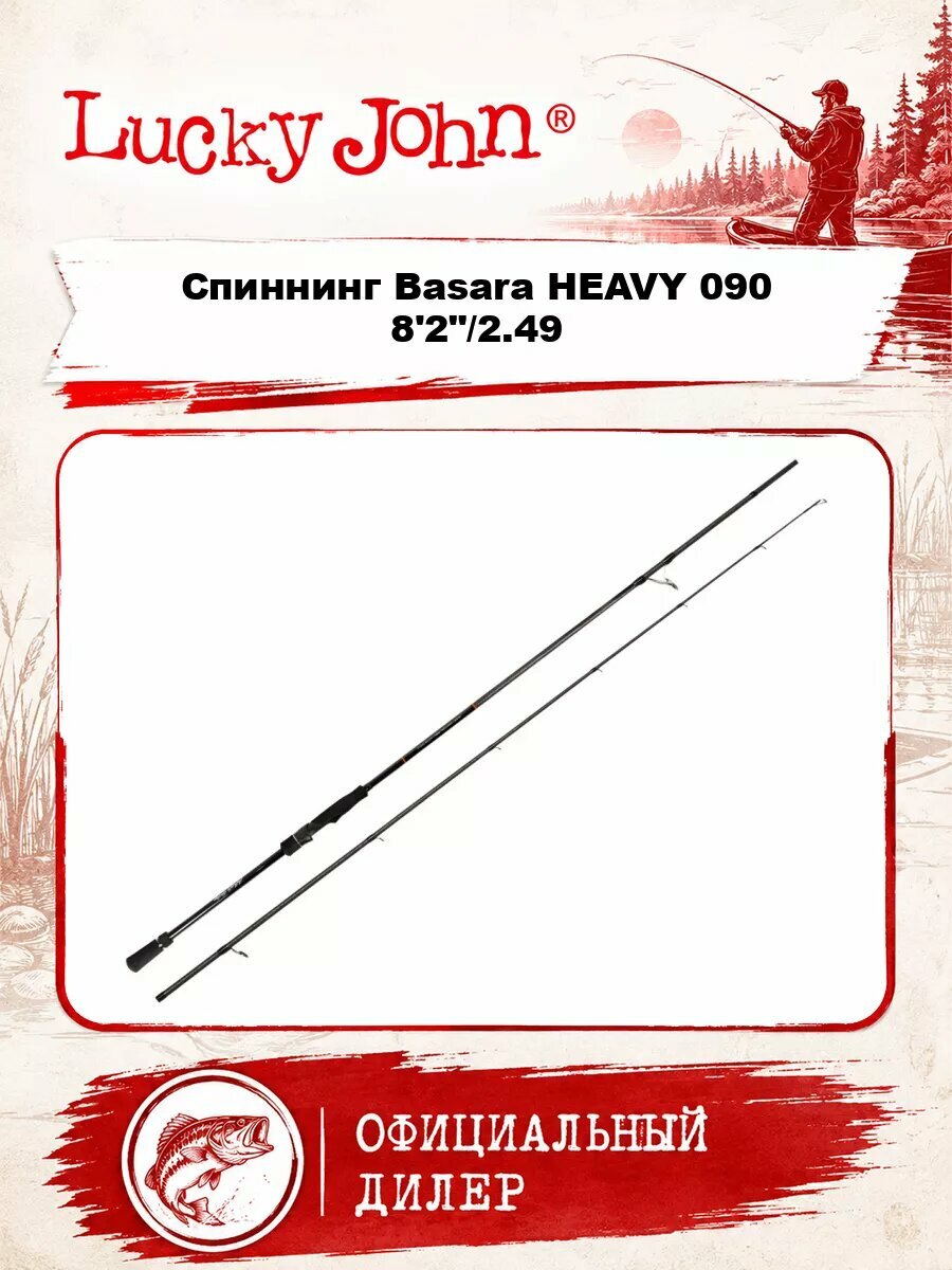 Спиннинг Lucky John Basara HEAVY 090 8'2"/2.49
