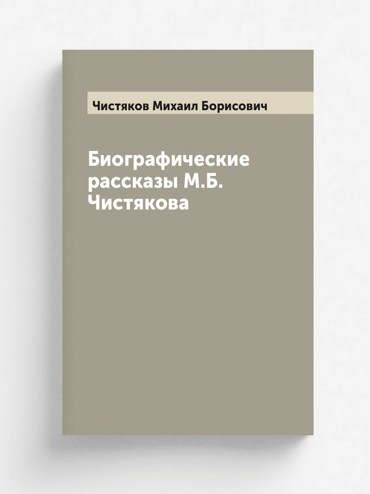 Биографические рассказы М. Б. Чистякова