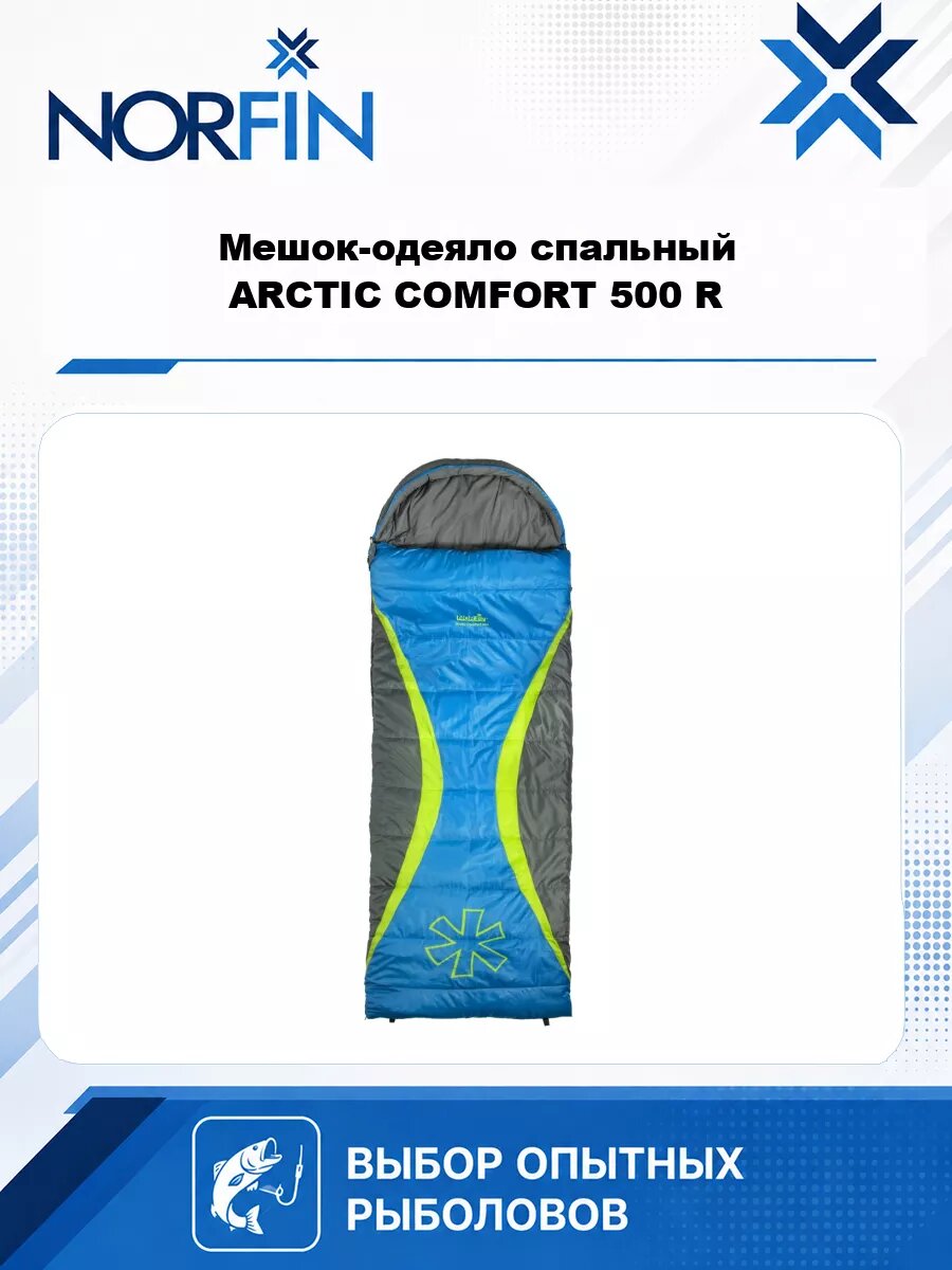 Мешок-одеяло спальный Norfin ARCTIC COMFORT 500 R