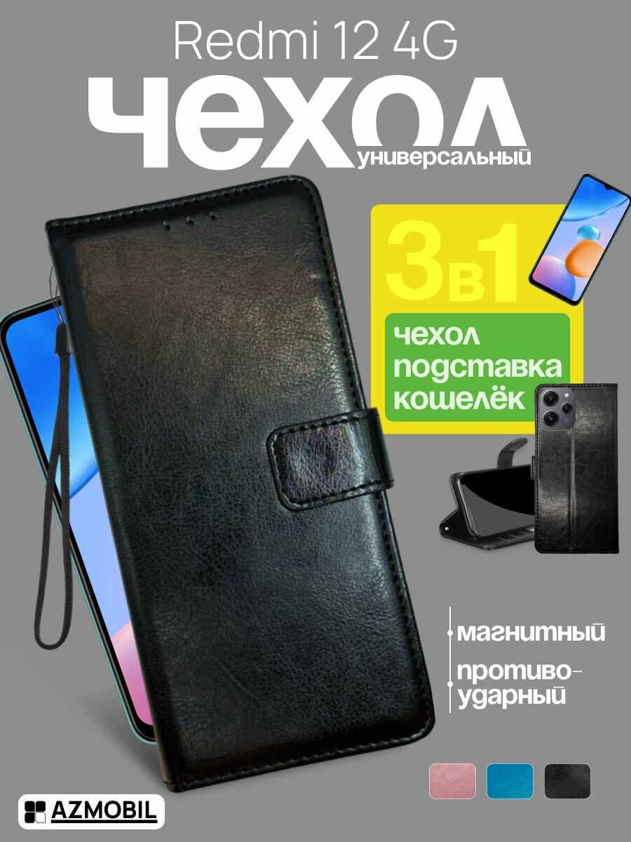 Чехол книжка c кошельком Redmi 12 с магнитно застежкой, защитный из кожзам