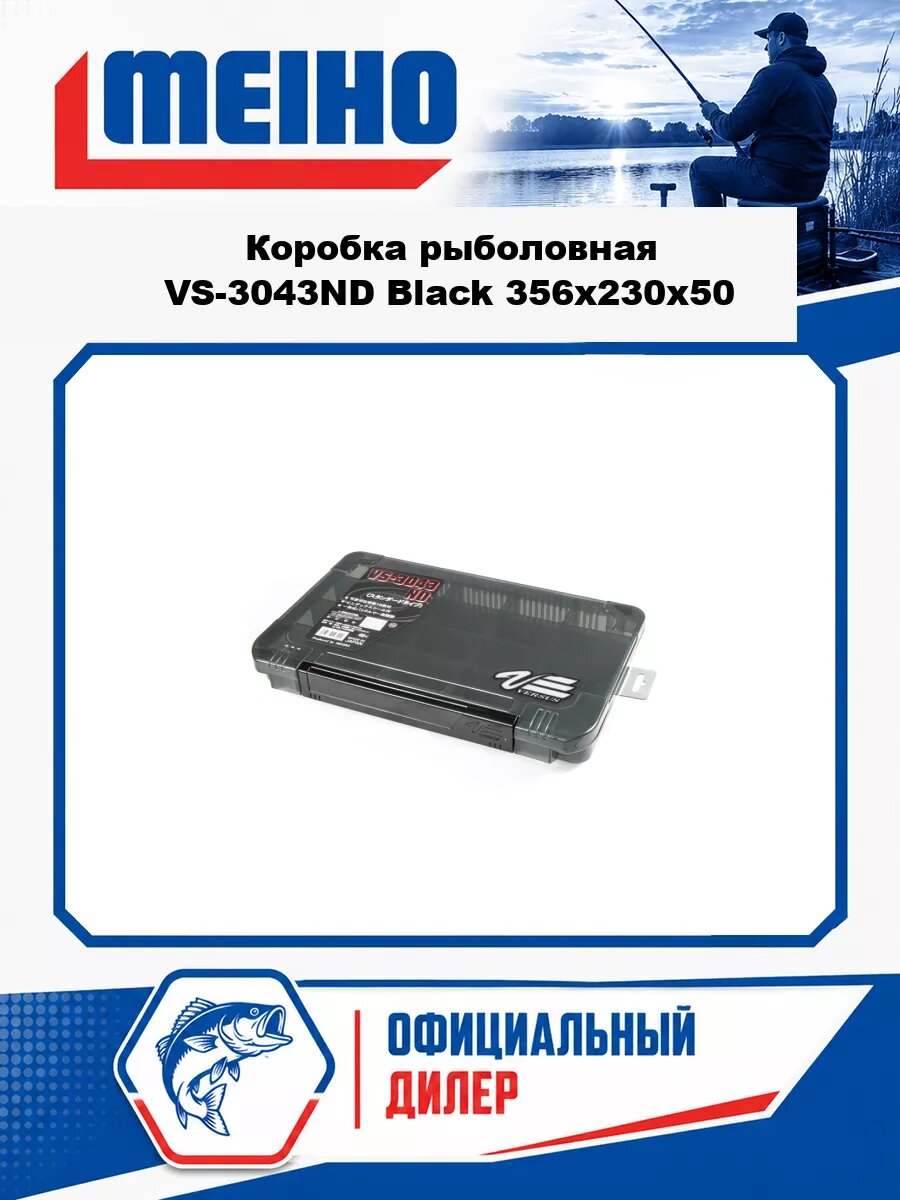 Коробка рыболовная Meiho Versus VS-3043ND Black 356x230x50