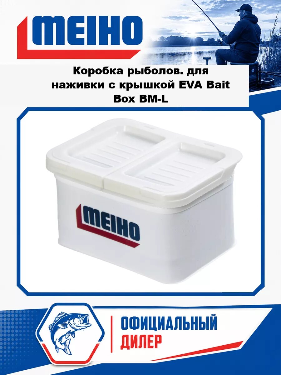 Коробка рыболовная для наживки с крышкой Meiho EVA Bait Box BM-L 150х120х80
