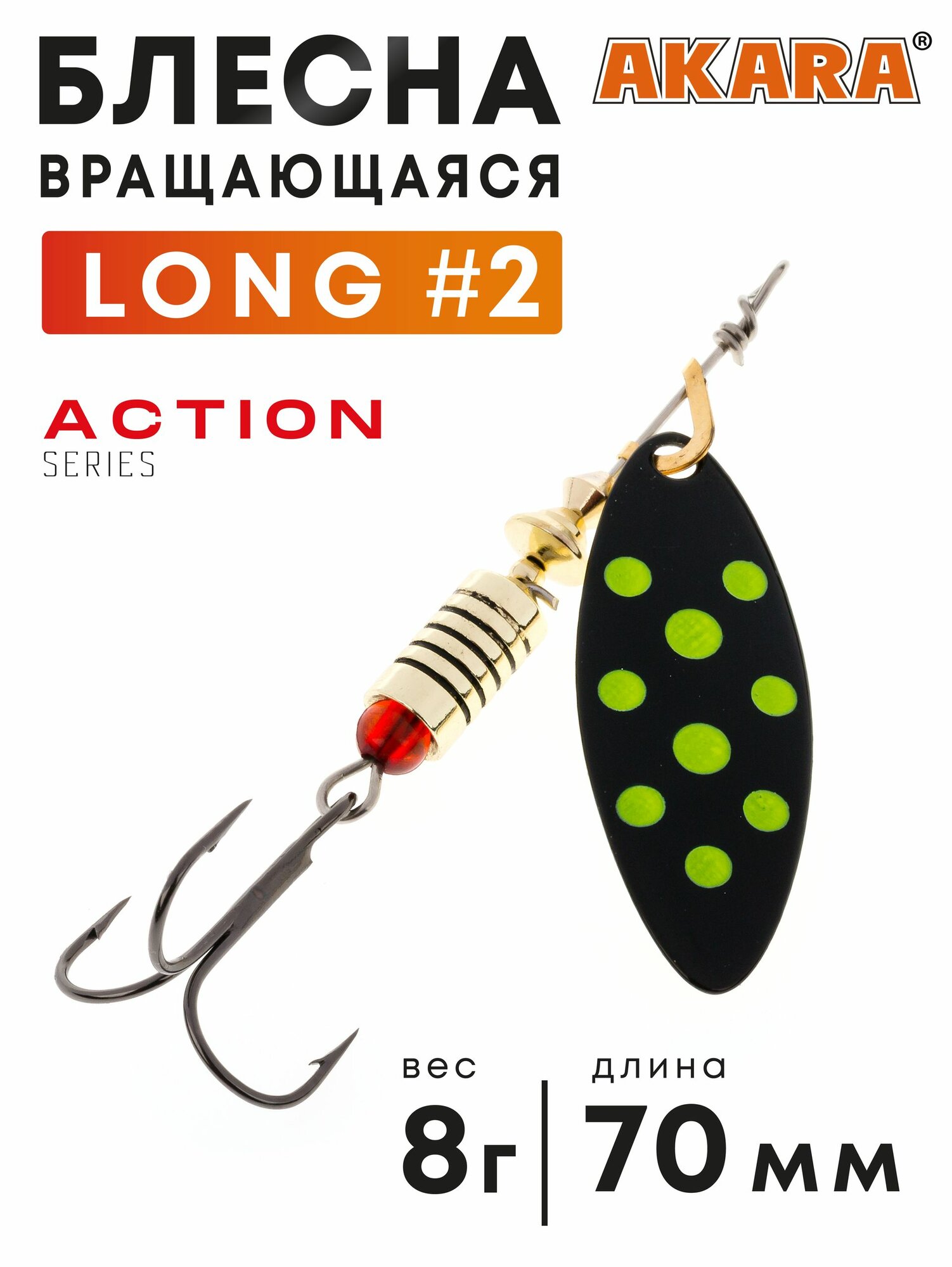 Блесна вращающаяся Akara Action Series Long 2 8 гр. 2/7 oz. A 7