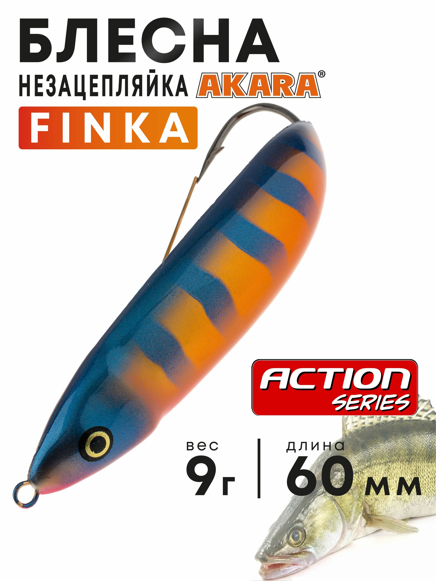 Блесна колебалка незацепляйка Akara Action Series Finka 9гр. A212