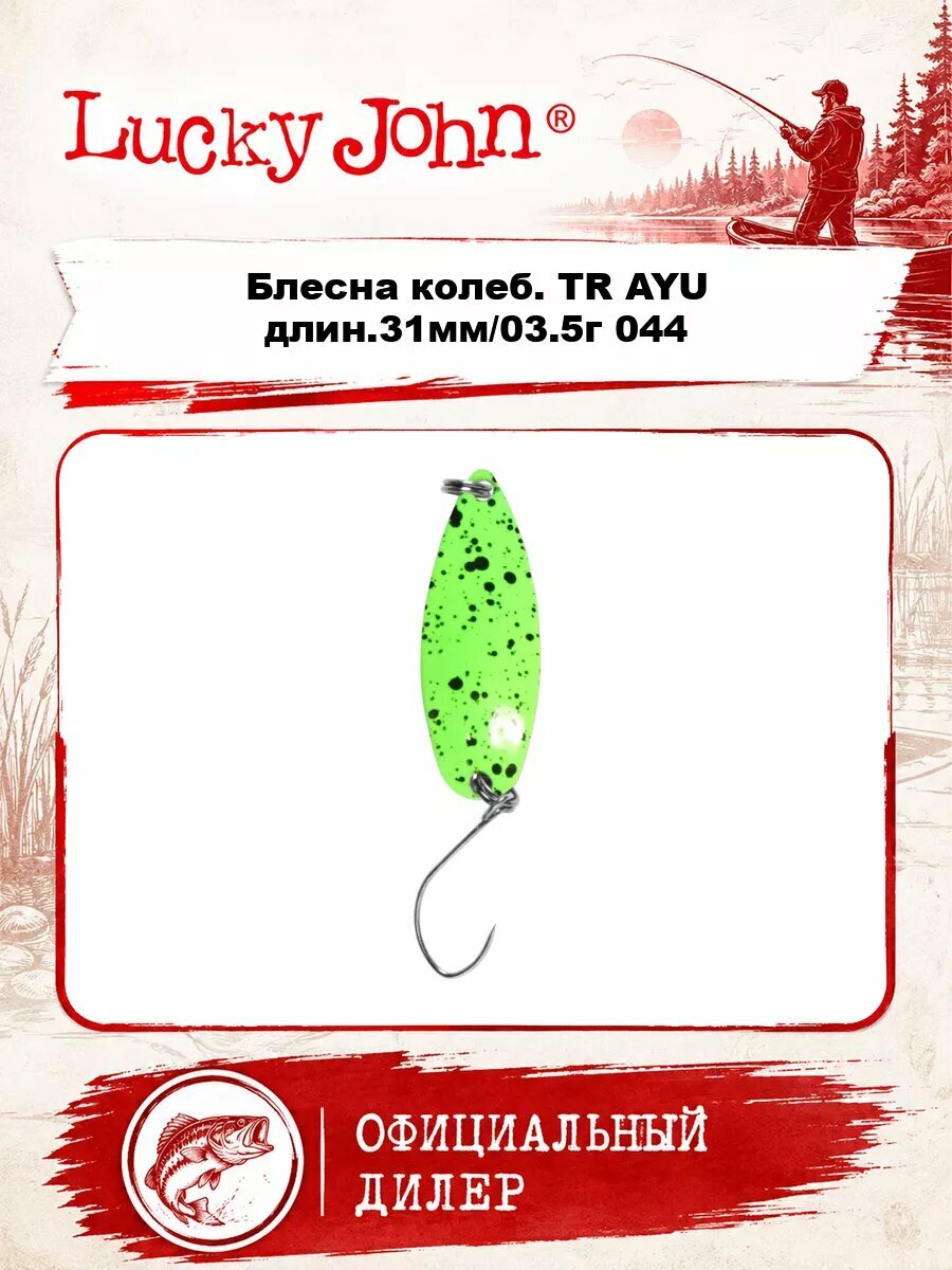 Блесна колеб. Lucky John TR AYU длин.31мм/03.5г 044