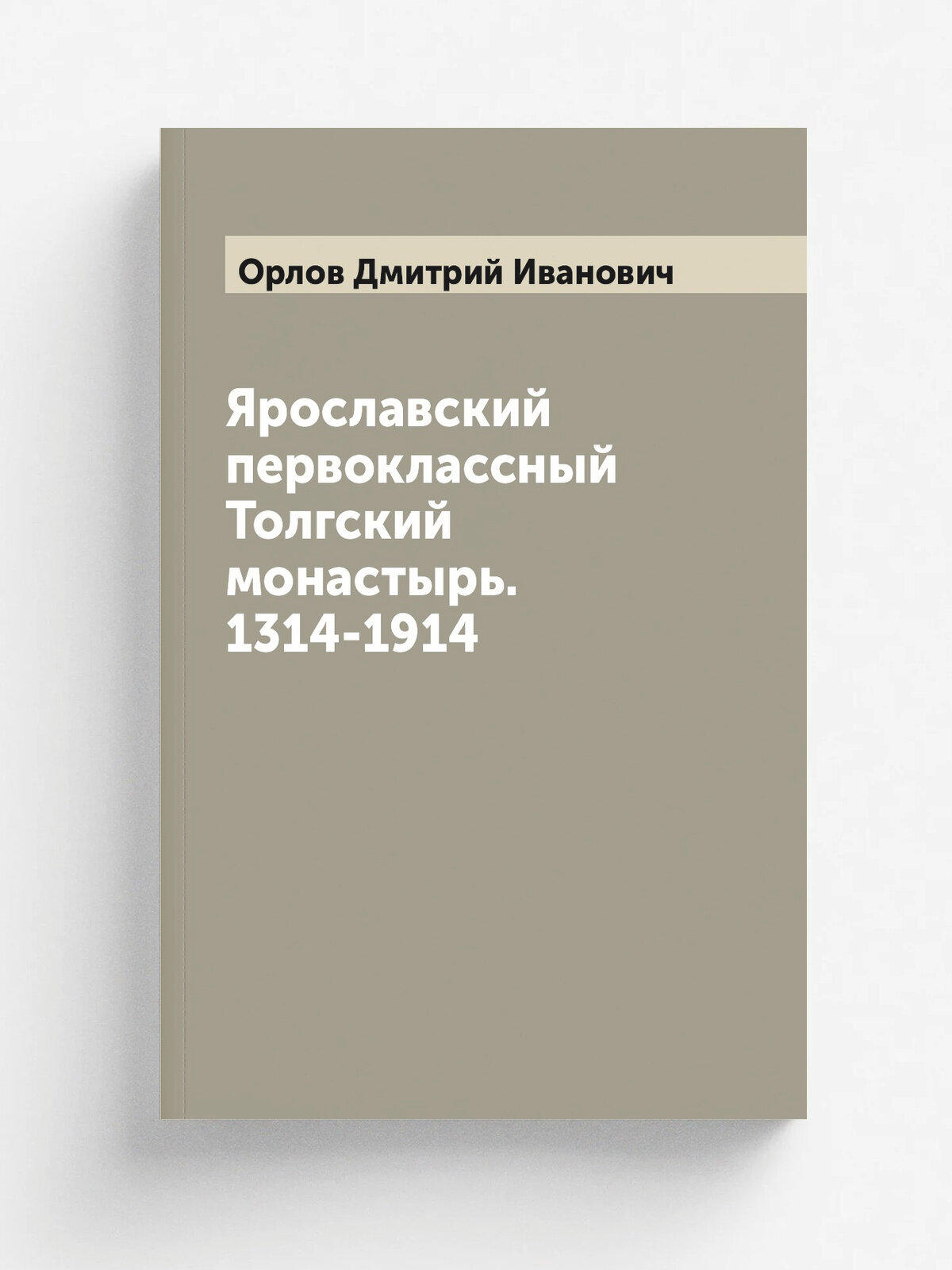 Ярославский первоклассный Толгский монастырь. 1314-1914