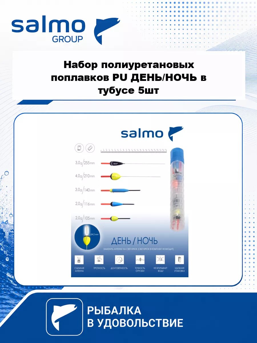 Набор полиуретановых поплавков Salmo PU день/ночь в тубусе 5шт. индивидуальная упаковка