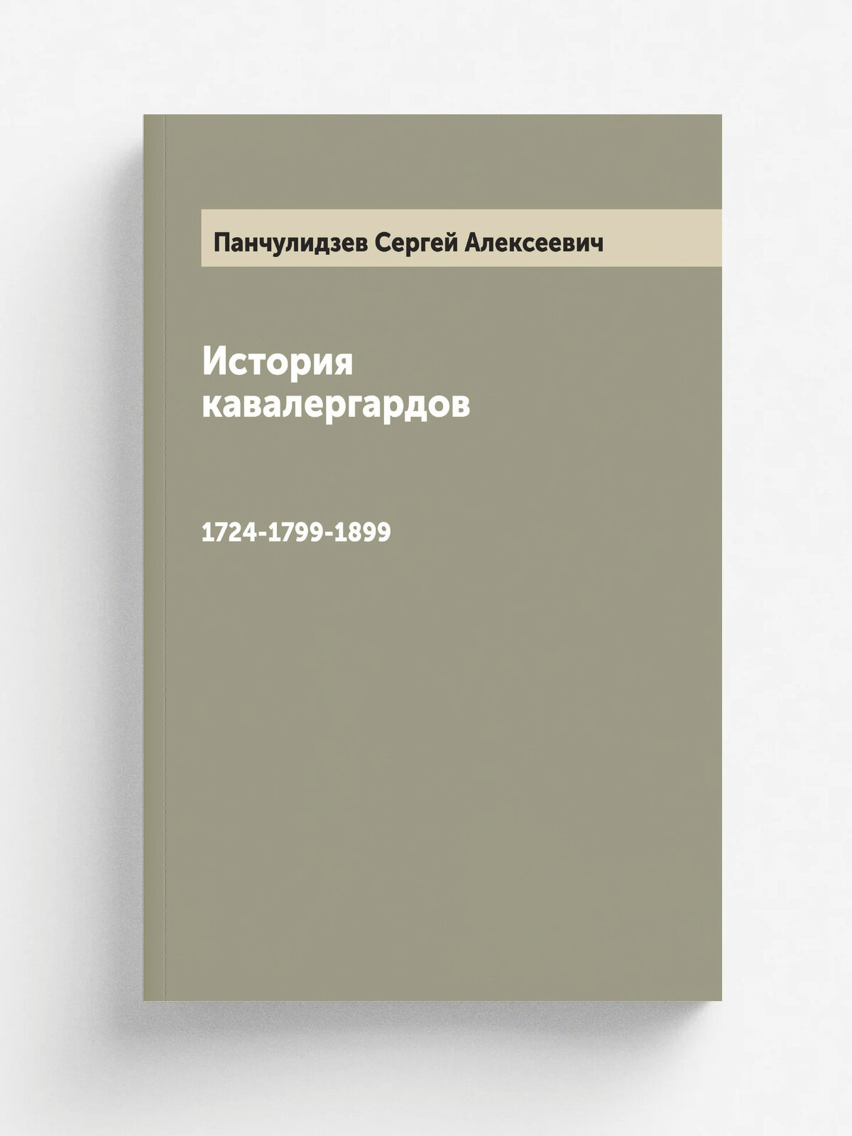 История кавалергардов. 1724-1799-1899