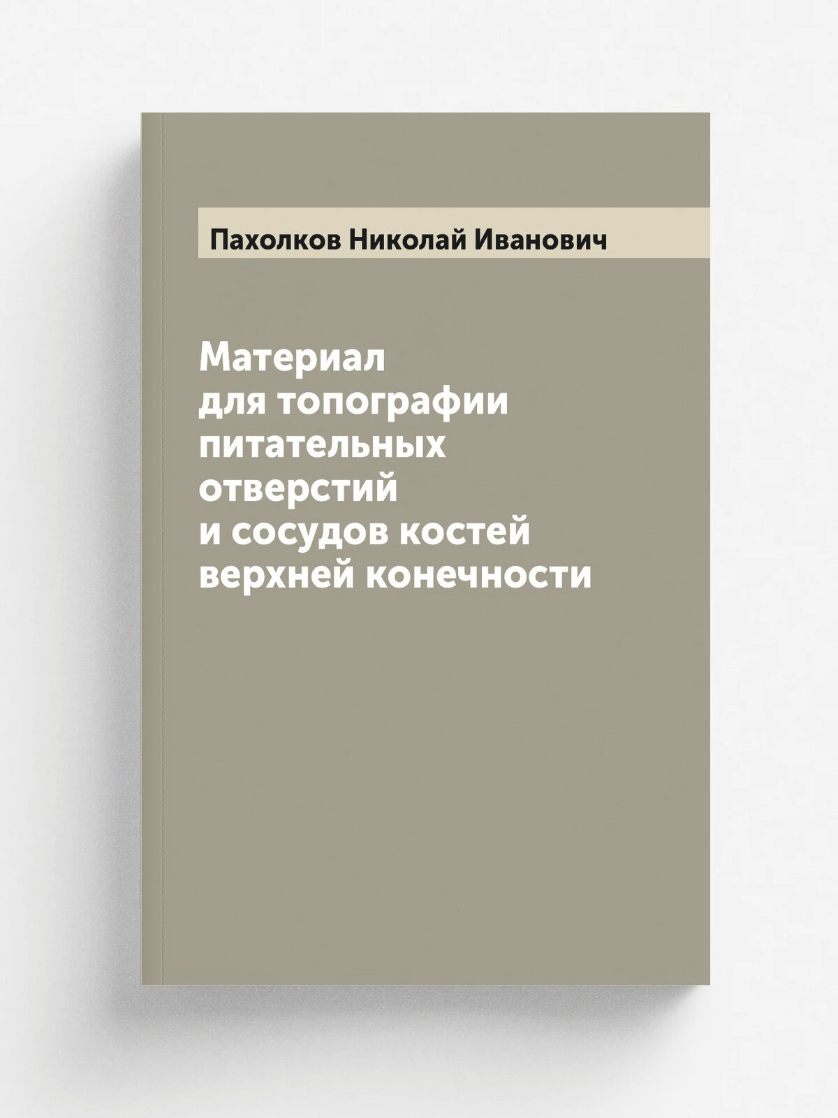 Материал для топографии питательных отверстий и сосудов костей верхней конечности