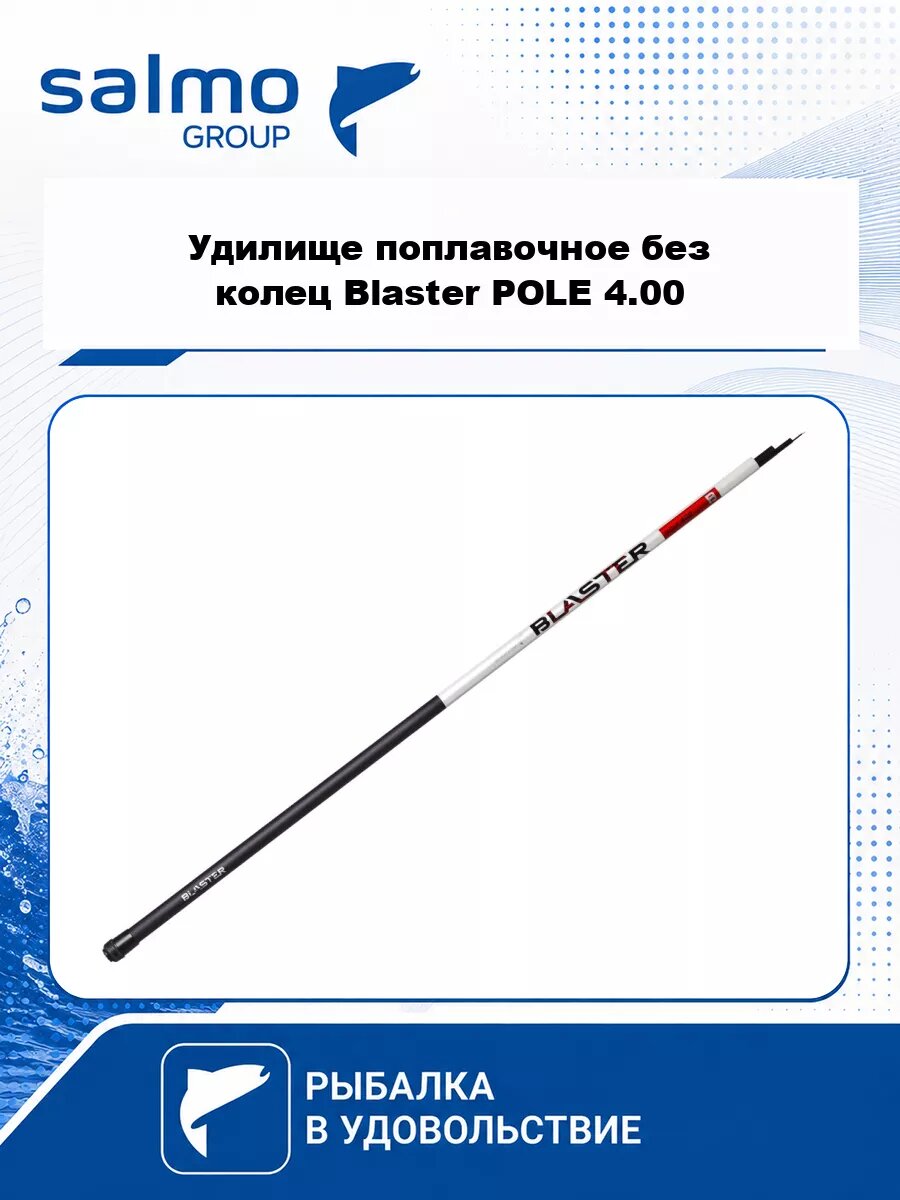 Удилище поплавочное без колец Salmo Blaster POLE 4.00