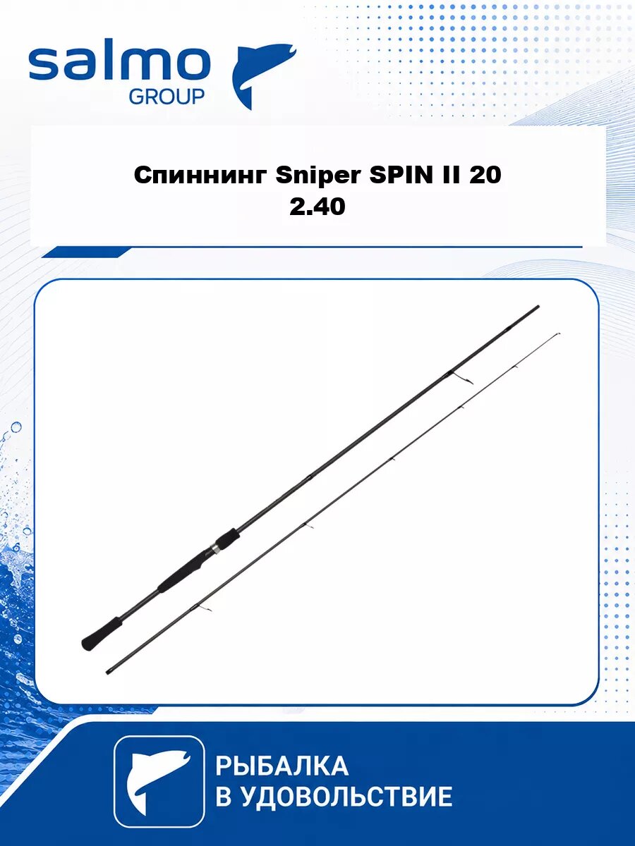 Спиннинг Salmo Sniper SPIN II 20 2.40