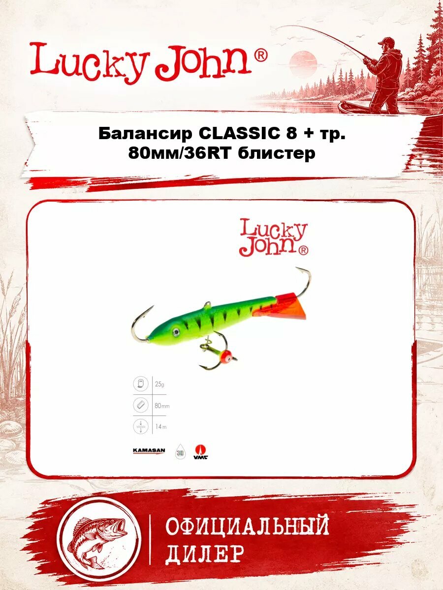 Балансир Lucky John CLASSIC 8 + тр. 80мм/36RT блистер